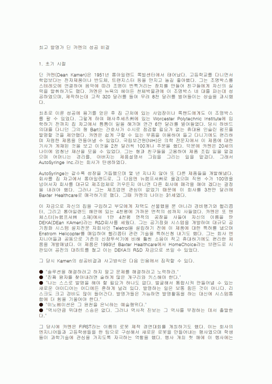 딘 카멘 레포트 자료