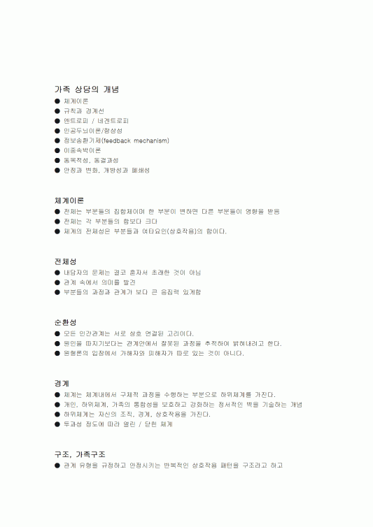 가족상담의 기본개념 및 원리