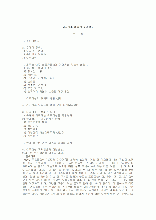 외국이주 여성의 가족복지