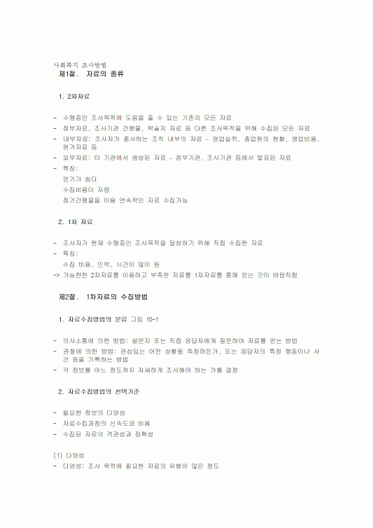 사회복지조사의 자료조사