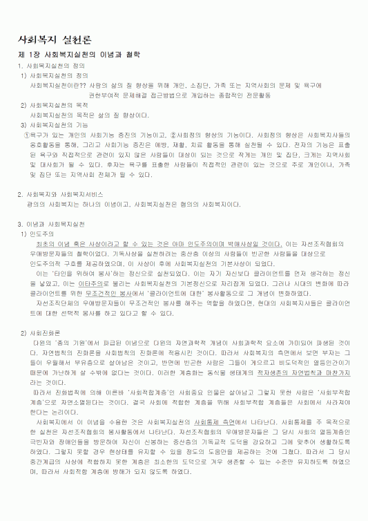 [인문과학] 사회복지 실천론