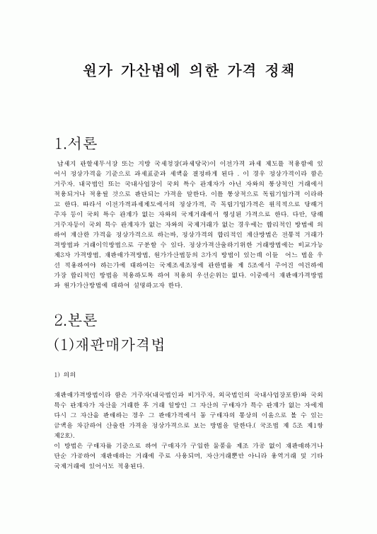 원가 가산법에 의한 가격 정책