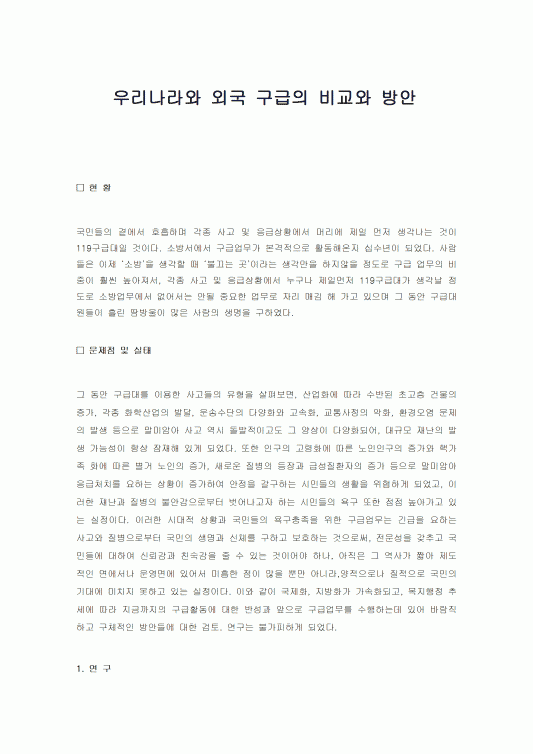 우리나라와 외국 구급의 비교와 방안&nbsp;