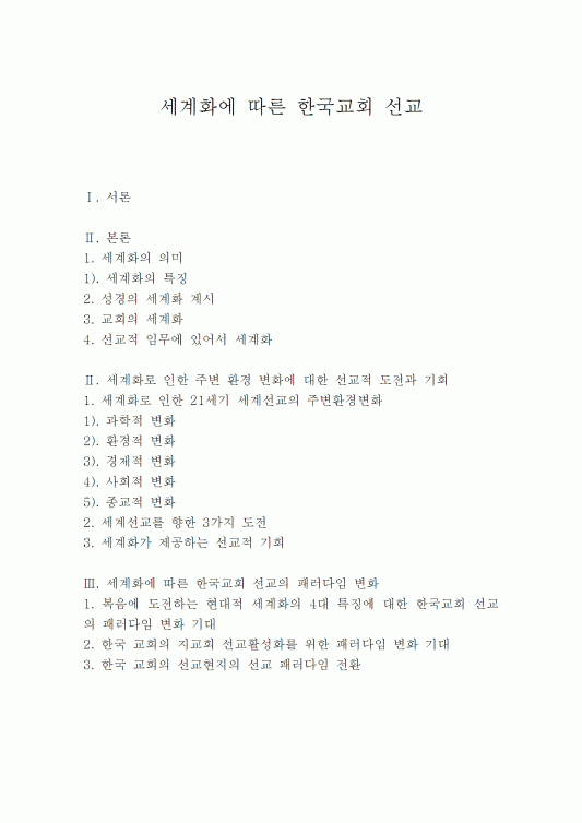 세계화에 따른 한국교회 선교