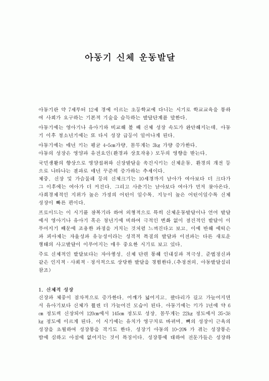 아동기 신체 운동발달