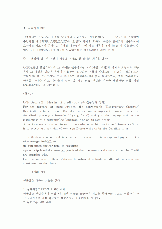 신용장의 정의 및 특성