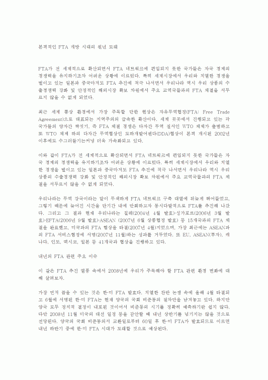 FTA 추진 레포트 자료