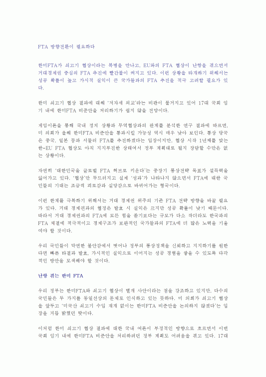 FTA 방향전환이 필요하다