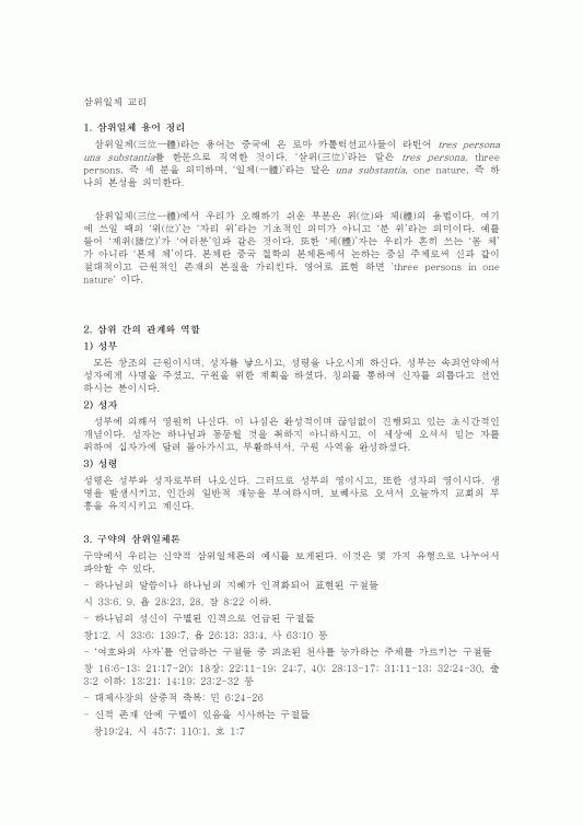 삼위일체 교리