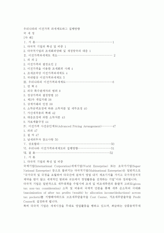 우리나라의 이전가격 과세제도와그 집행방향