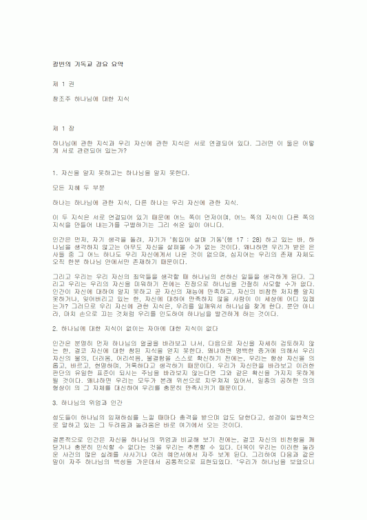 칼빈의 기독교 강요 요약