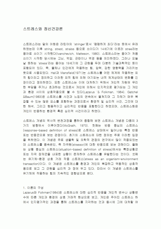 스트레스와 정신건강론