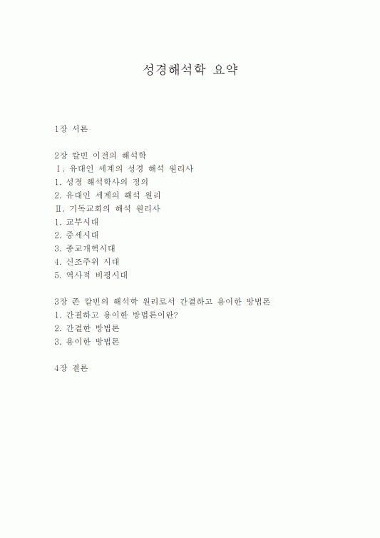 성경해석학 요약