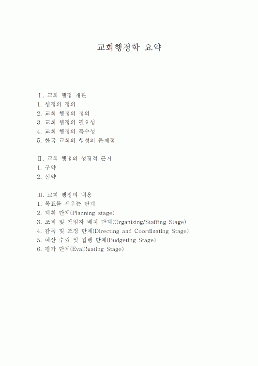 교회행정학 요약