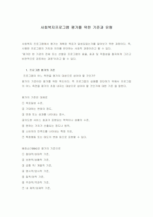 사회복지프로그램 평가를 위한 기준과 유형