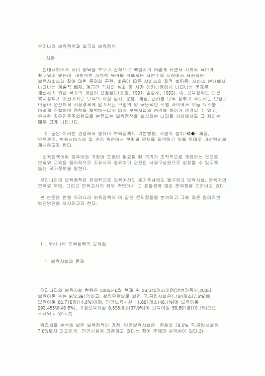 우리나라 보육정책과 외국의 보육정책