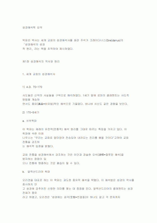 성경해석학 요약