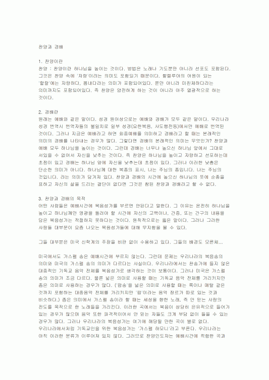 찬양과 경배 레포트 자료