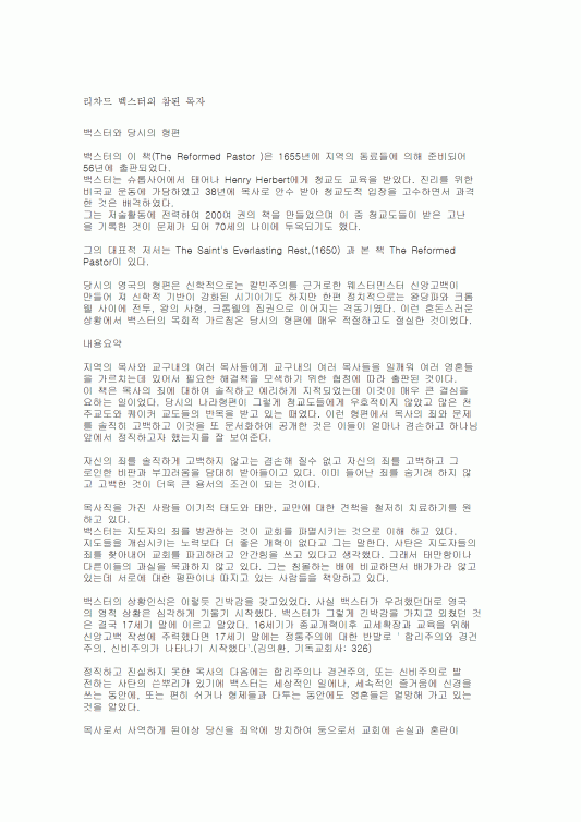 리차드 벡스터의 참된 목자