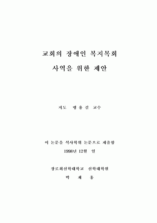 교회의 장애인 복지목회