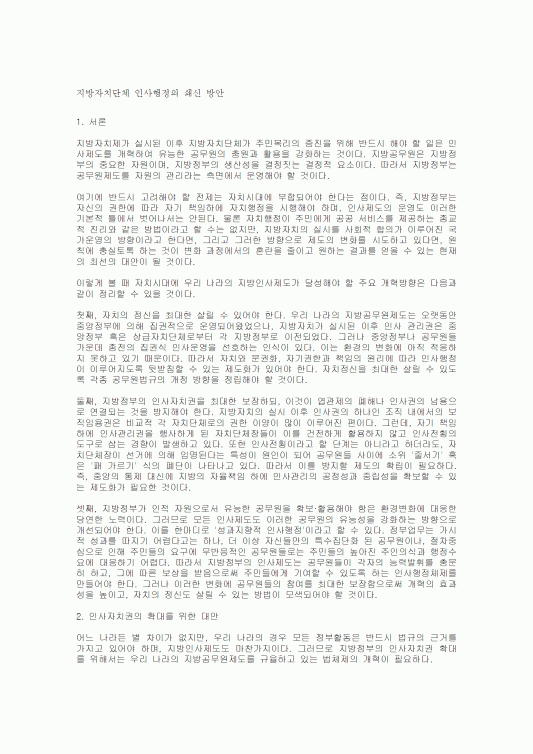 지방자치 인사행정