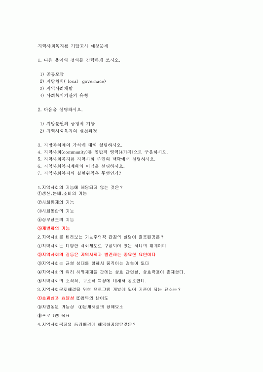 지역사회복지론 기말고사 예상문제