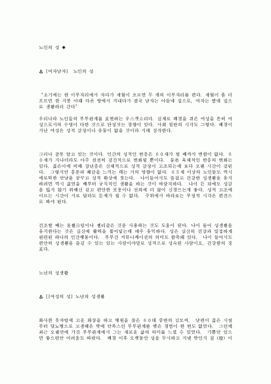 [사회과학] 노인의 성
