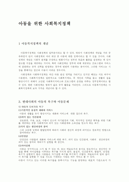 현대사회의 아동의 욕구와 아동문제