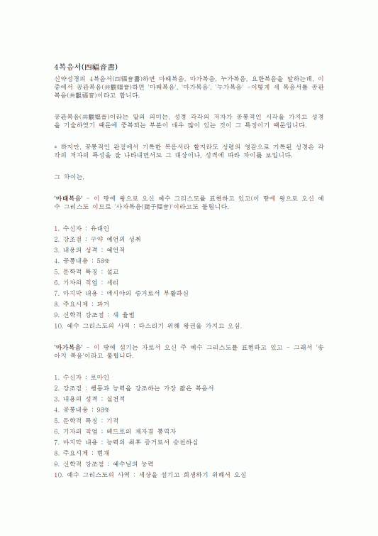 4복음서 요약 레포트 자료