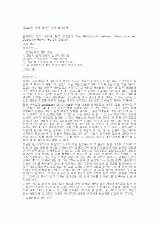 셀교회와 교회성장