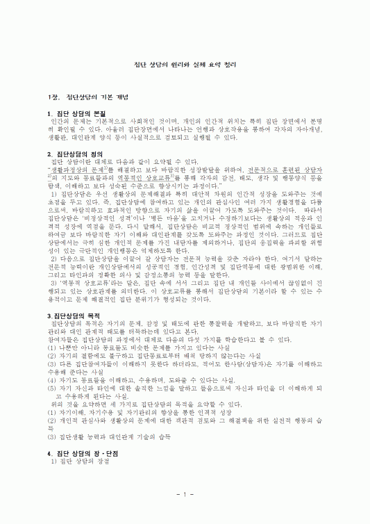 집단 상담의 실제 요약 정리