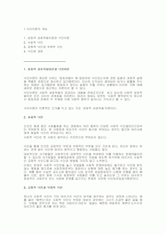 낙인이론과 사회통제이론