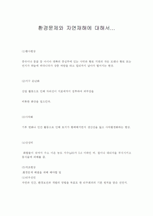 환경문제와 자연재해