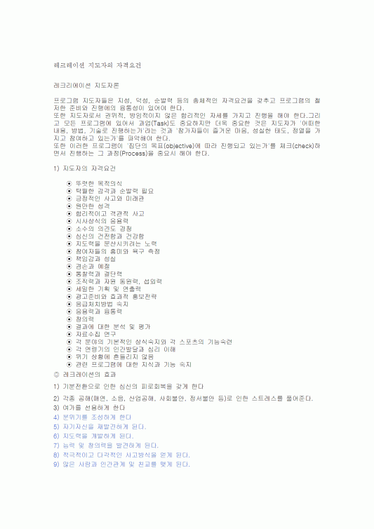 레크레이션 지도자의 자격요건과 요령