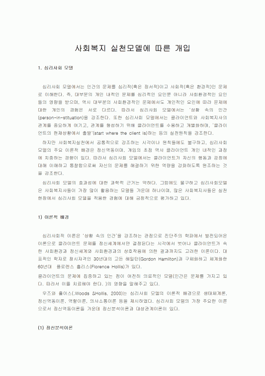 사회복지 실천모델에 따른 개입