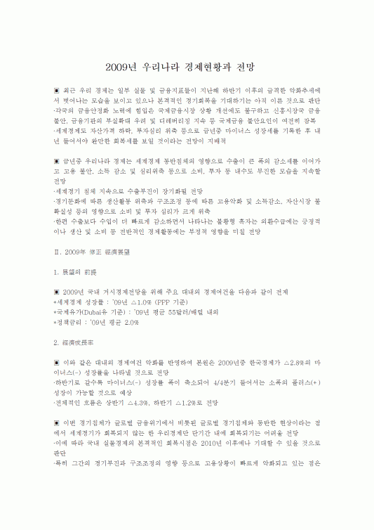 2009년 우리나라 경제현황과 전망