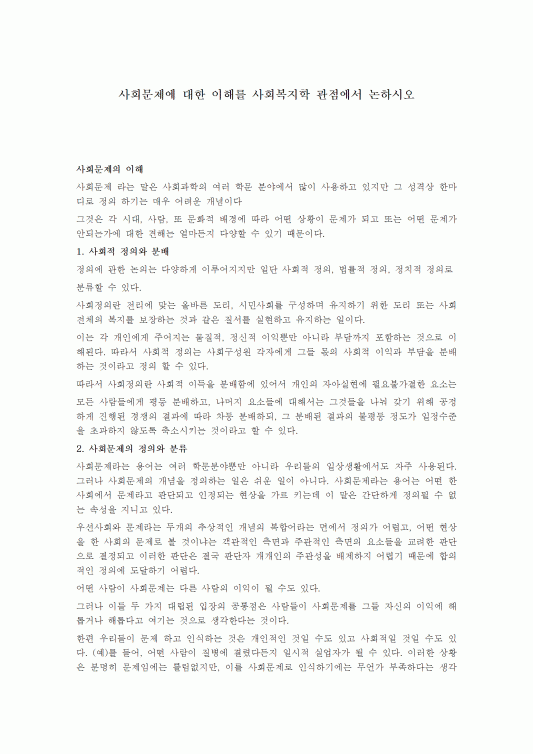 사회문제에 대한 이해를 사회복지학 관점에서 논하시오
