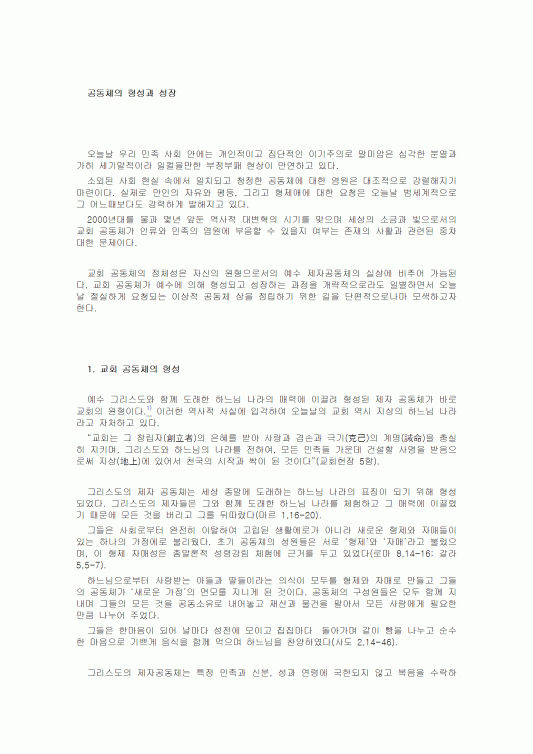 공동체의 형성과 성장