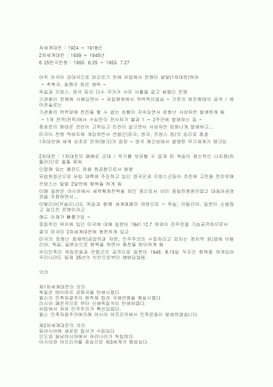 1차대전과 2차대전의 교훈
