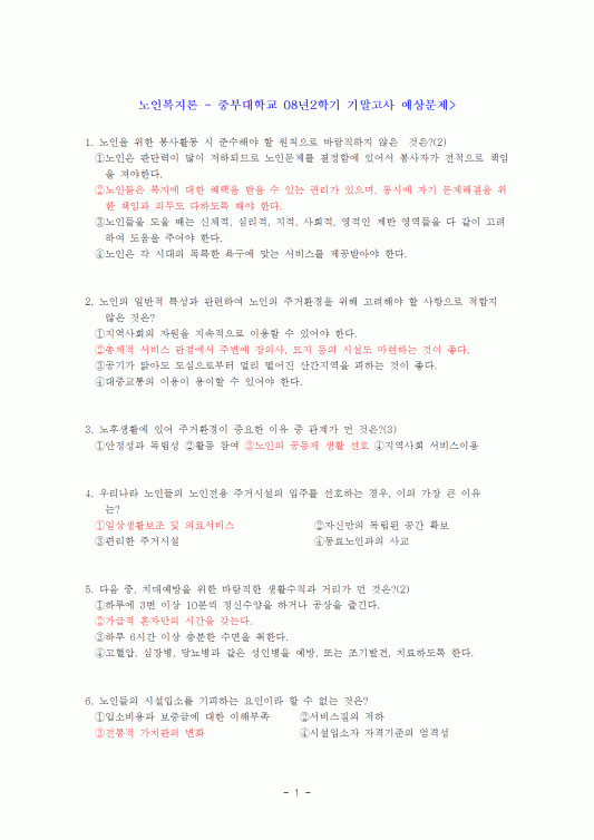 중부대 노인복지론 기말고사예상문제