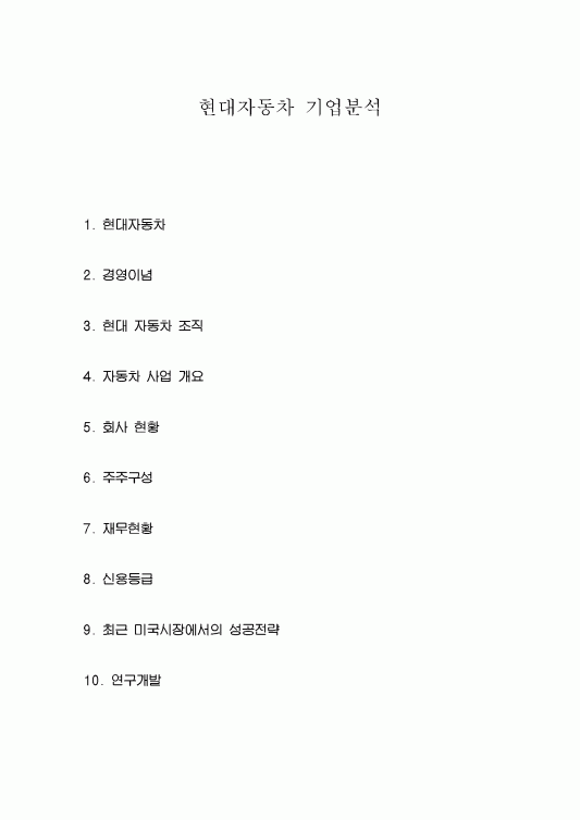 현대자동차 기업분석 [사회과학]