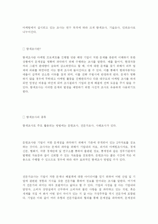 마케팅 조사의 유형