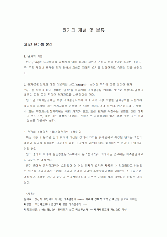 원가의 개념 및 분류와 원가 조업도 이익분석