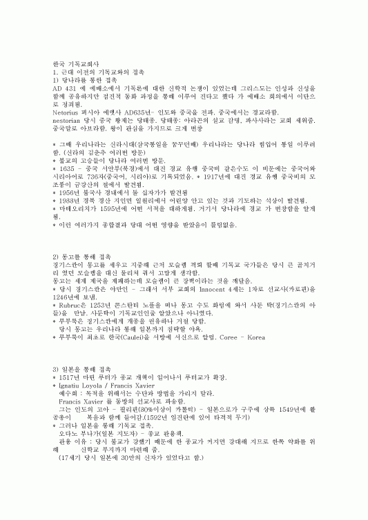 한국 기독교회사