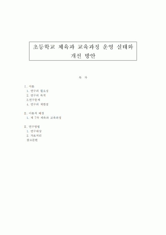 체육과 교육과정 운영 실태와 개선 방안