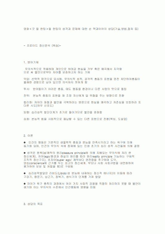 영화＜굿 윌 헌팅＞윌 헌팅의 성격과 문제에 대한 숀 맥과이어의 상담(기술,방법,절차 등)
