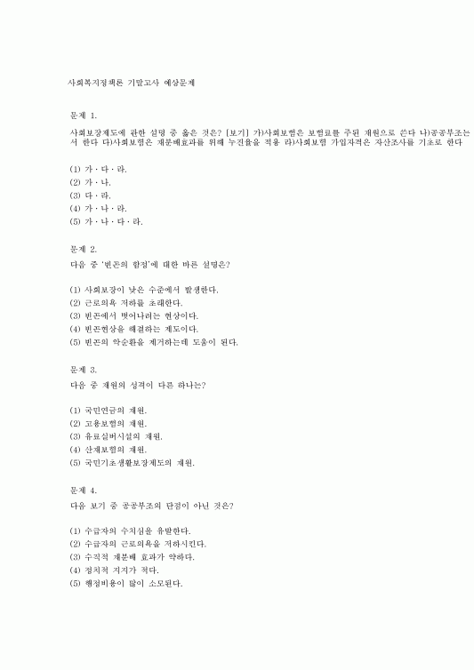사회복지정책론 기말고사 예상문제