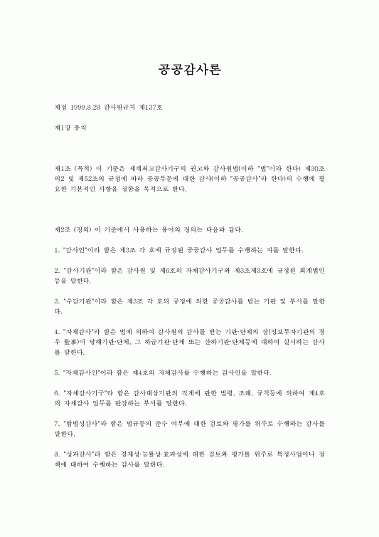 공공감사론 레포트 자료
