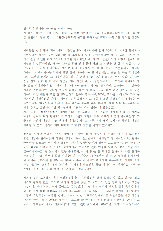 생태학적 위기와 교회