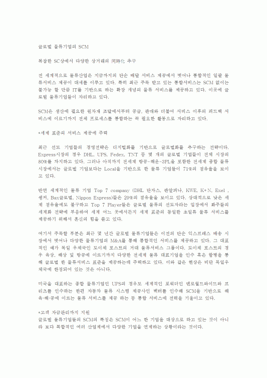 글로벌 물류기업의 SCM